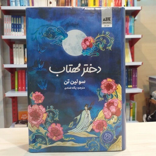 خرید و قیمت کتاب دختر مهتاب نوشته ی سو لین تن از انتشارات کتاب مجازی ترب