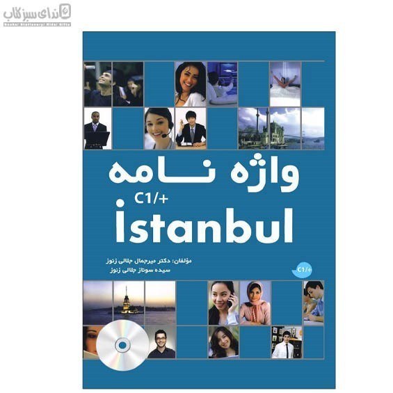 خرید و قیمت واژه‌نامه‌ي ISTANBUL C | ترب