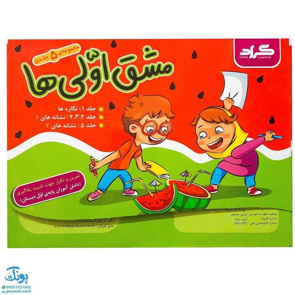 خرید و قیمت دفتر مشق اولی ها گراد مخصوص کلاس اولیها مجموعه ۵ جلدی جلد