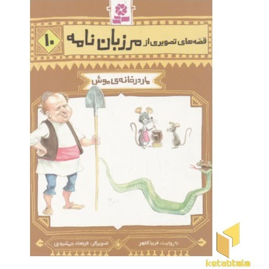 خرید و قیمت قصه های تصویری از مرزبان نامه10مار در خانه ی موش ترب