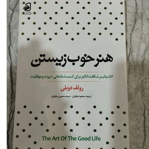 خرید و قیمت کتاب هنر خوب زیستن اثر رولف دوبلی ترجمه ی محمود جلیلیان و