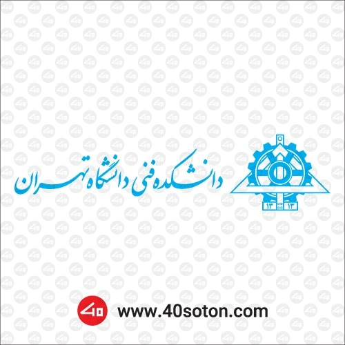 خرید و قیمت آرم دانشکده فنی دانشگاه تهران | ترب