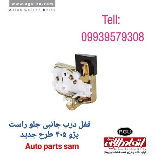 خرید و قیمت قفل درب جانبی جلو راست پژو 405 طرح جدید اتحاد طلایی آسیا AGU | ترب