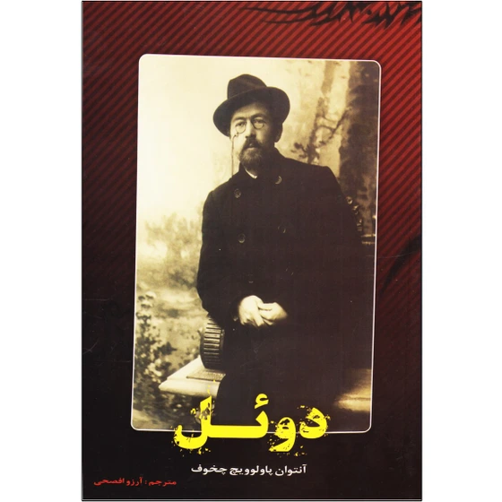 خرید و قیمت کتاب دوئل اثر آنتوان پاولوویچ چخوف نشر حضور ترب