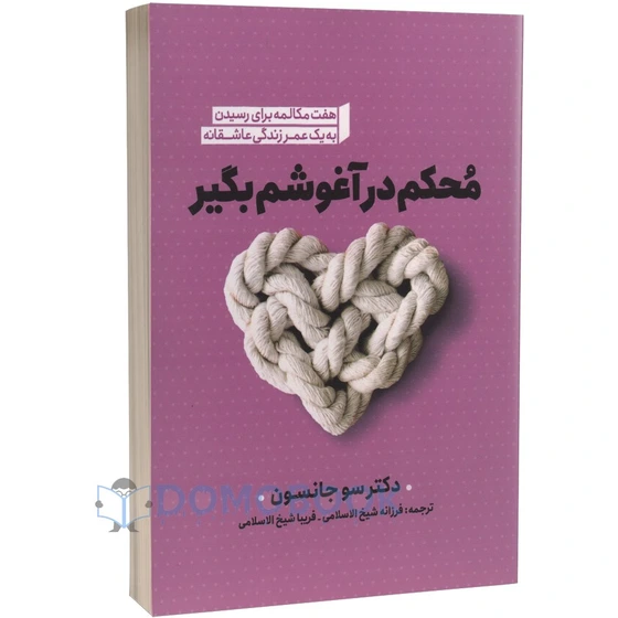 خرید و قیمت کتاب محکم در آغوشم بگیر اثر دکتر سو جانسون انتشارات نگاه