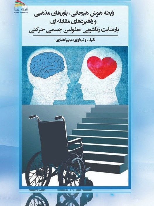 خرید و قیمت خرید کتاب رابطه هوش هیحانی، باورهای مذهبی و راهبردهای