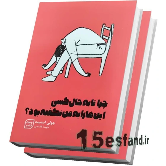 خرید و قیمت کتاب چرا تا به حال کسی این‌ها را به من نگفته بود؟ اثر جولی