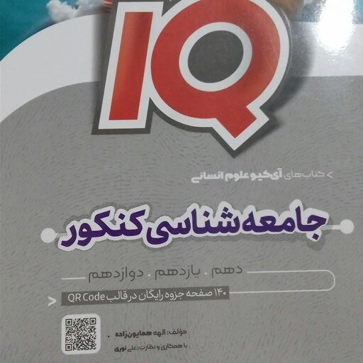 خرید و قیمت کتاب جامعه شناسی جامع کنکور IQ چاپ 1401 | ترب