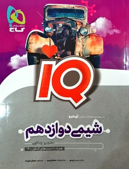 خرید و قیمت IQ شیمی دوازدهم گاج همراه با تست های کنکور 1404 | ترب