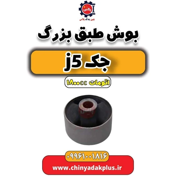 خرید و قیمت بوش طبق بزرگ جک J5 اتوماتیک 1800cc | ترب