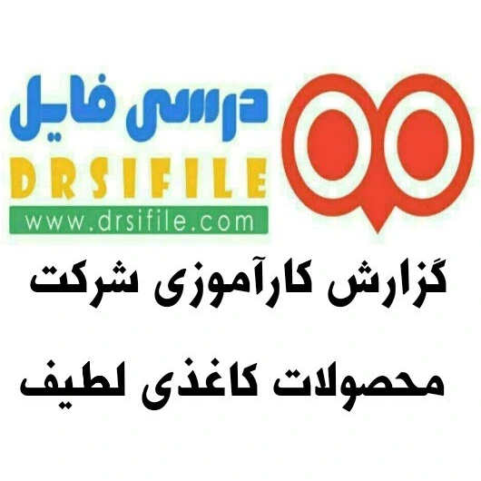 خرید و قیمت دانلود گزارش کارآموزی شركت محصولات كاغذی لطيف ترب