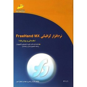 خرید و قیمت کتاب دست دوم نرم افزار گرافیکی freehand mx از فرناز ریاحی و ...