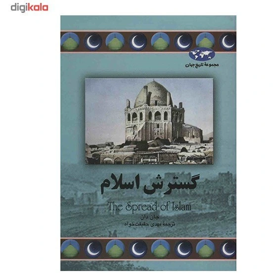خرید و قیمت کتاب گسترش اسلام اثر جان دان | ترب