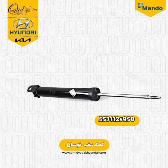 خرید و قیمت کمک عقب هیوندای توسان کد 553112s950 ماندو | ترب