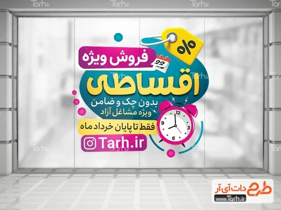 خرید و قیمت طرح استیکر روی شیشه فروش اقساطی با وکتور ساعت ترب