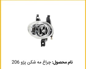 خرید و قیمت چراغ مه شکن پژو 206 (SNT) راست | ترب