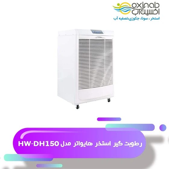 خرید و قیمت رطوبت گیر هایواتر مدل HW-DH50 | ترب