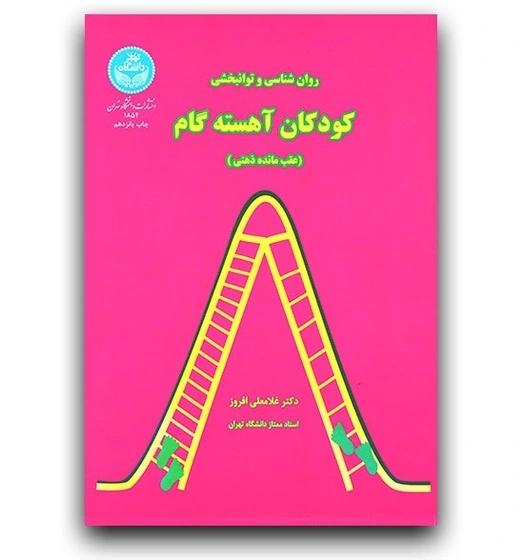 خرید و قیمت روانشناسی و توانبخشی کودکان آهسته گام عقب مانده ذهنی ترب