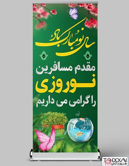خرید و قیمت بنر استند خیر مقدم مسافران نوروزی طرح PSD لایه باز | ترب