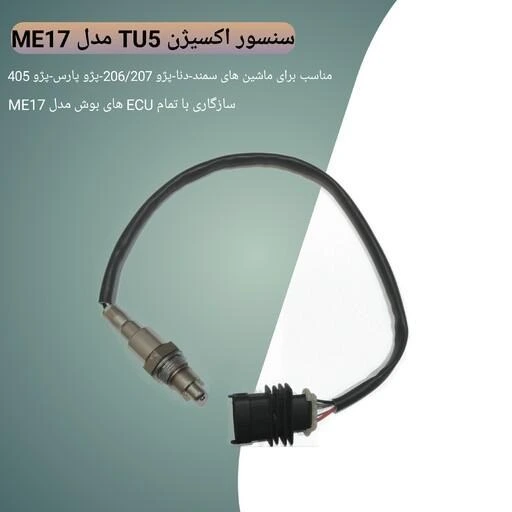 خرید و قیمت سنسور اکسیژن TU5 مدل ME17 مناسب سمند دنا پژو 206.207 پژو پارس و... | ترب
