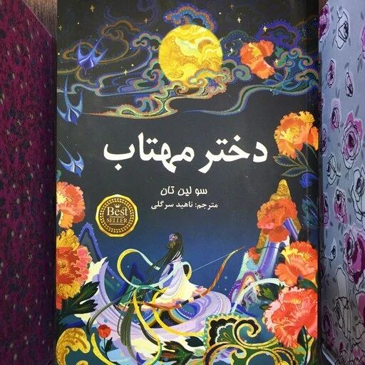 خرید و قیمت کتاب دختر مهتاب اثر سو لین تن انتشارات پارس اندیش ترب