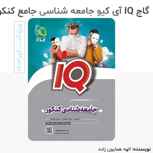 خرید و قیمت کتاب گاج IQ جامعه شناسی جامع تست کنکور چاپ 1402 | ترب