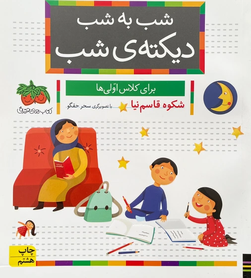 خرید و قیمت کتاب شب به شب دیکته ی شب شکوه قاسم نیانشرافق ترب