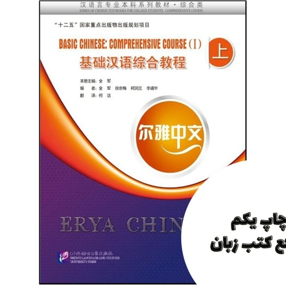 خرید و قیمت کتاب ‏Basic Chinese comprehensive Course 1 نویسنده by QUAN ...
