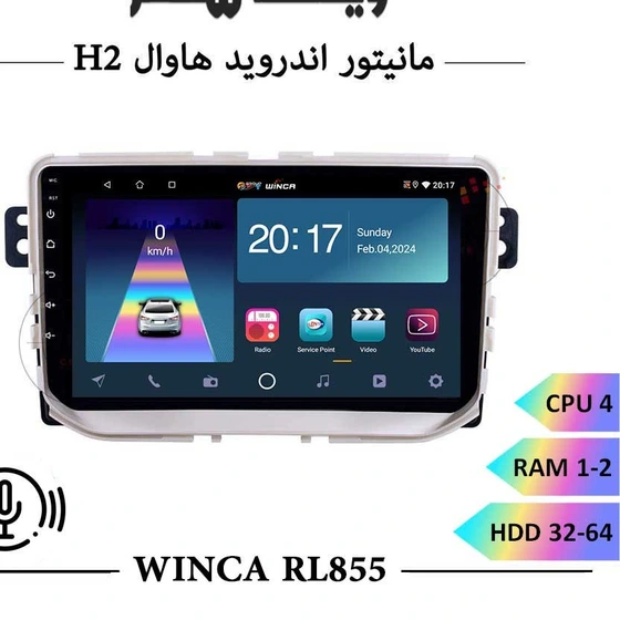 خرید و قیمت مانیتور هاوال H2 برند وینکا سری WINCA RL855 رم 1 و 2 - 2 گیگابایت | ترب