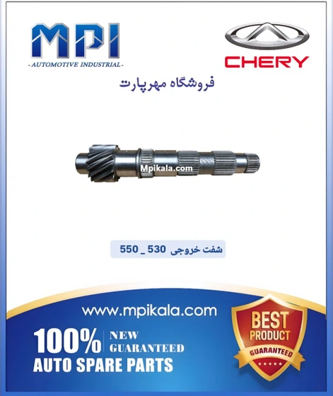 خرید و قیمت شفت خروجی چری 550 / 530 (CHERY) | ترب