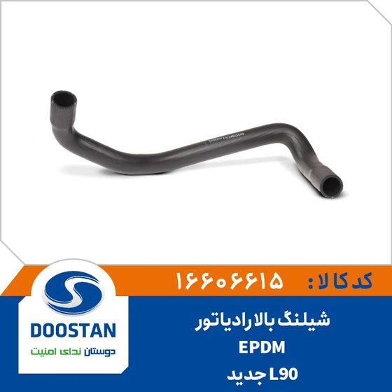 خرید و قیمت شیلنگ بالا رادیاتور L90 - جدید EPDM | ترب