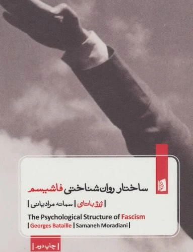 خرید و قیمت کتاب ساختار روان شناختی فاشیسم | ترب
