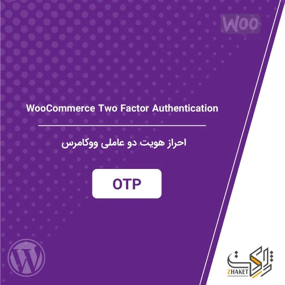 خرید و قیمت احراز هویت دو عاملی ووکامرس | WooCommerce Two Factor Authentication | ترب