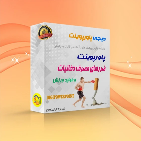 خرید و قیمت پاورپوینت ضرر های مصرف دخانیات و فواید ورزش 2671 ترب