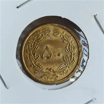 خرید و قیمت 50 دینار 1336 - کیفیت بانکی MS62 | ترب