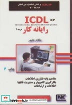 خرید و قیمت کتاب رایانه کار درجه 2 ICDL XP - اثر مظاهر علیپور | ترب