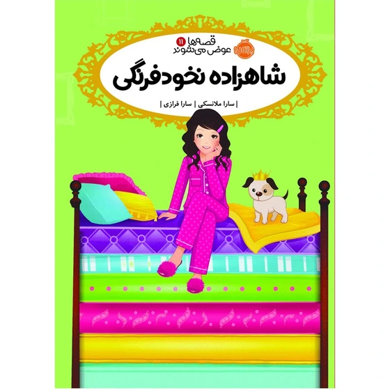 خرید و قیمت کتاب قصه ها عوض میشوند 11 شاهزاده نخود فرنگی پرتقال ترب