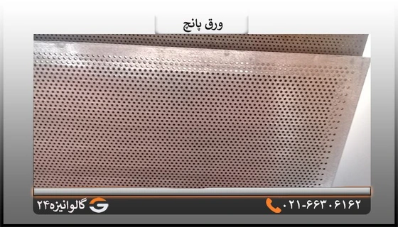 خرید و قیمت ورق پانچ آهنی 1میل چشمه 6میل ابعاد 1*2 متر | ترب