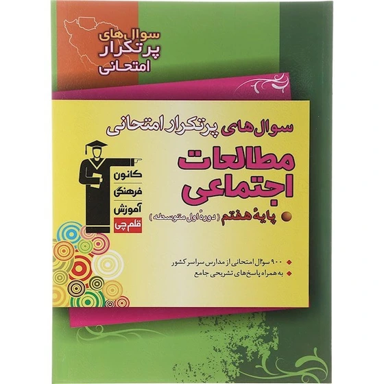 خرید و قیمت کتاب مطالعات اجتماعی هفتم سری سوال های پرتکرار امتحانی