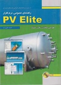خرید و قیمت کتاب راهنمای عمومی نرم‌افزار PV Elite- طراحی مخازن تحت فشار (باCD) | ترب