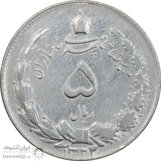 خرید و قیمت سکه 5 ریال 1323/2 - سورشارژ تاریخ - EF40 - محمد رضا شاه | ترب