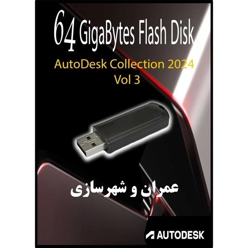 خرید و قیمت فلش نرم افزار های عمران و شهرسازی Autodesk Collection ...