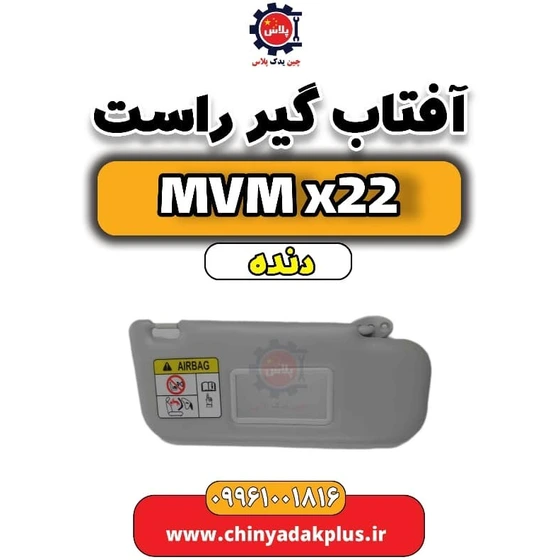 خرید و قیمت آفتاب گیر راست MVM X22 دنده | ترب