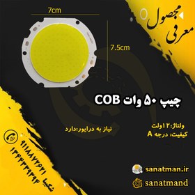 خرید و قیمت چیپ COB (50 وات - پک 20 عددی) | ترب