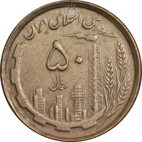 خرید و قیمت سکه 50 ریال 1368 (مس) - EF45 - جمهوری اسلامی | ترب