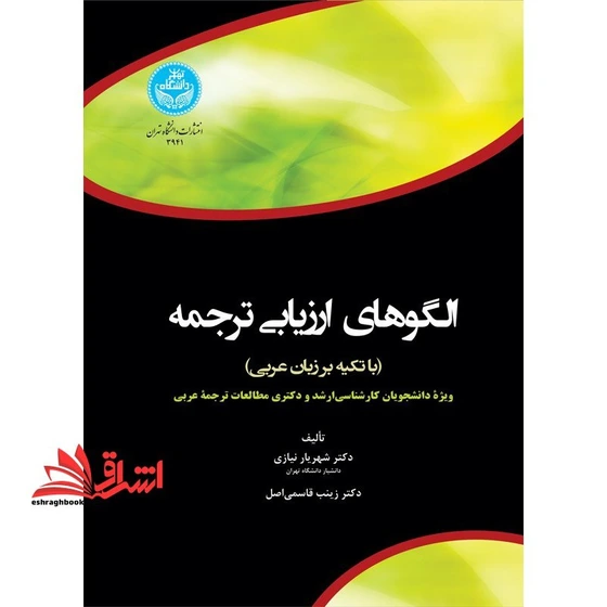 خرید و قیمت الگو های ارزیابی ترجمه با تکیه بر زبان عربی ویژه
