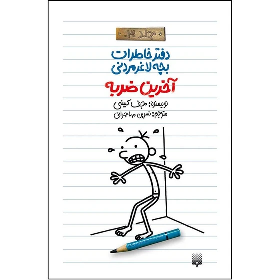 خرید و قیمت کتاب دفتر خاطرات بچه لاغر مردنی آخرین ضربه اثر جف کینی