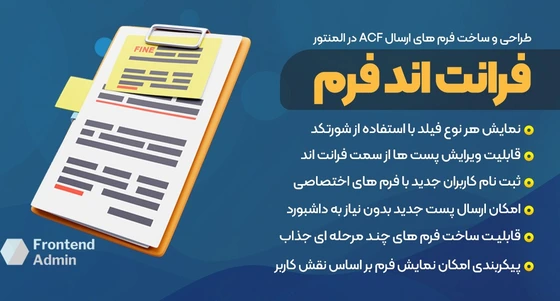 خرید و قیمت افزونه ACF Frontend Form Element Pro | ساخت و طراحی فرم های ارسال و ثبت شونده ACF در ...