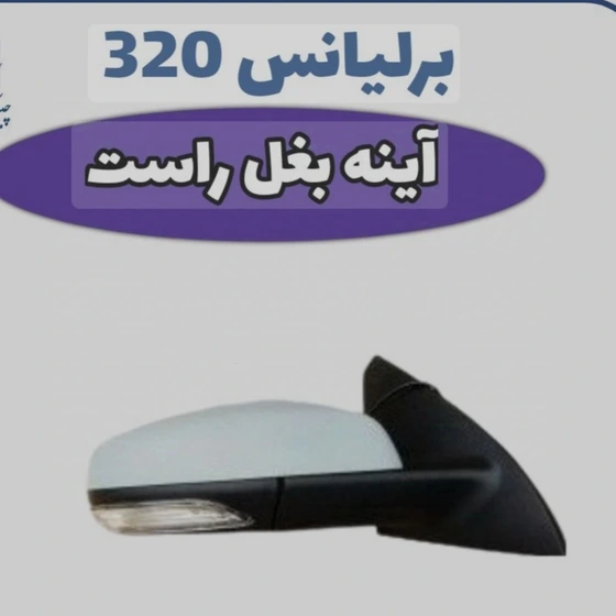 خرید و قیمت آینه برلیانس h320.h330. راست. (وارداتی ) | ترب