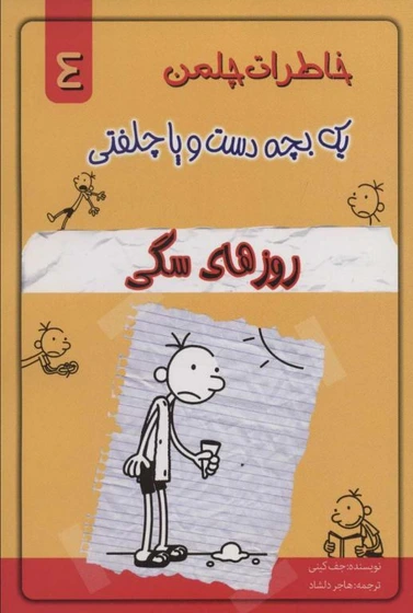 خرید و قیمت کتاب خاطرات چلمن یک بچه دست و پا چلفتی 4 روزهای سگی اثر